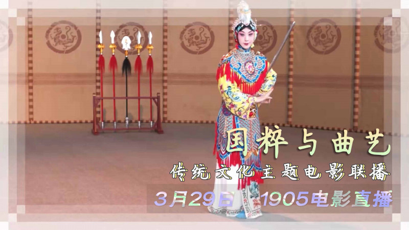 “国粹与曲艺”主题特别展映 1905电影网APP佳片直播