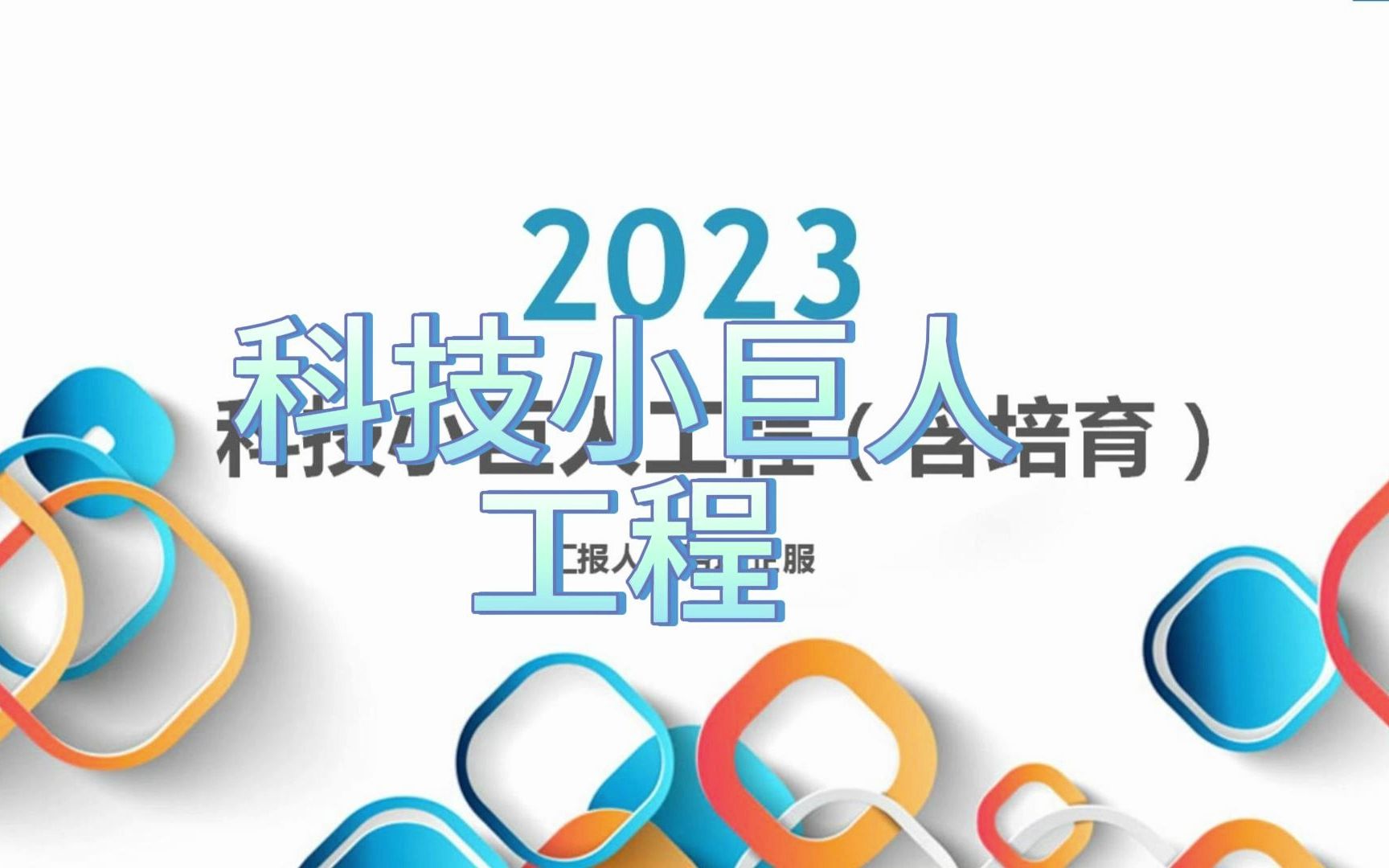 市科委:2023年度“科技创新行动计划”科技小巨人工程