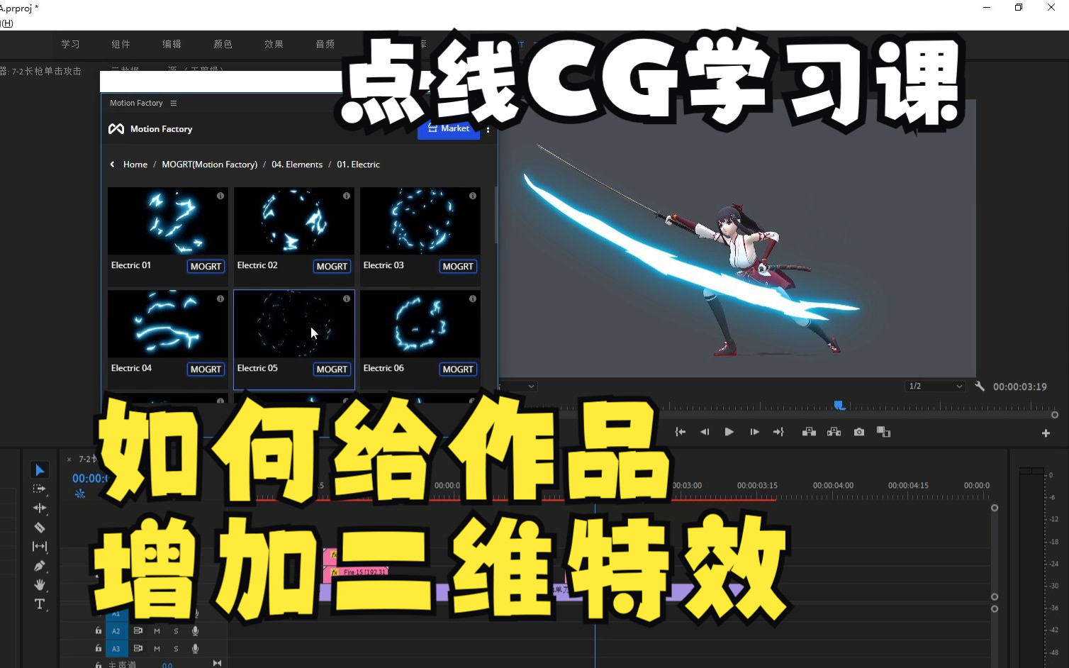 3DMAX游戏动作-做好的视频如何增加二维特效-优化个人动画作品