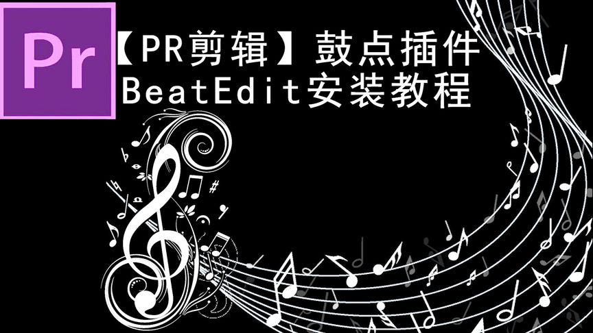 「PR剪辑」鼓点插件BeatEdit安装教程