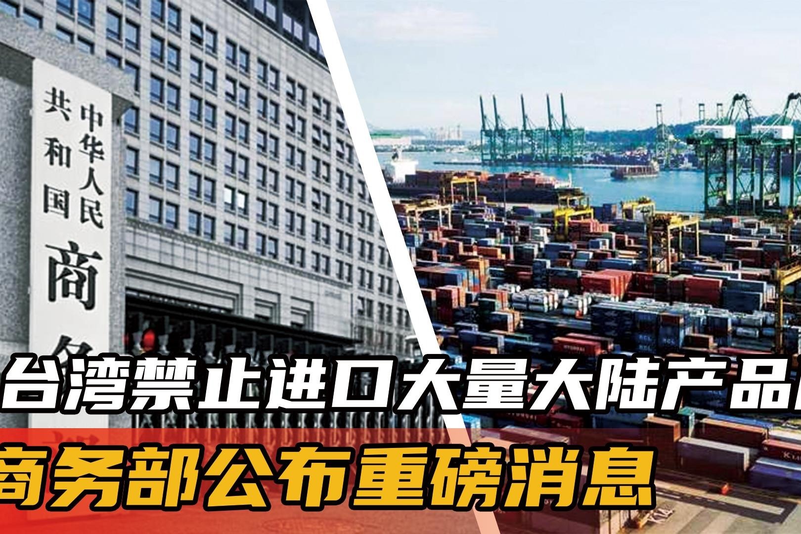 大陆出手了!台湾禁止进口大量大陆产品后,商务部公布重磅消息