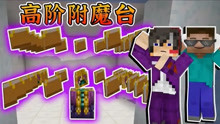 我的世界诸天万界生存64:顶级附魔台,书架悬浮空中