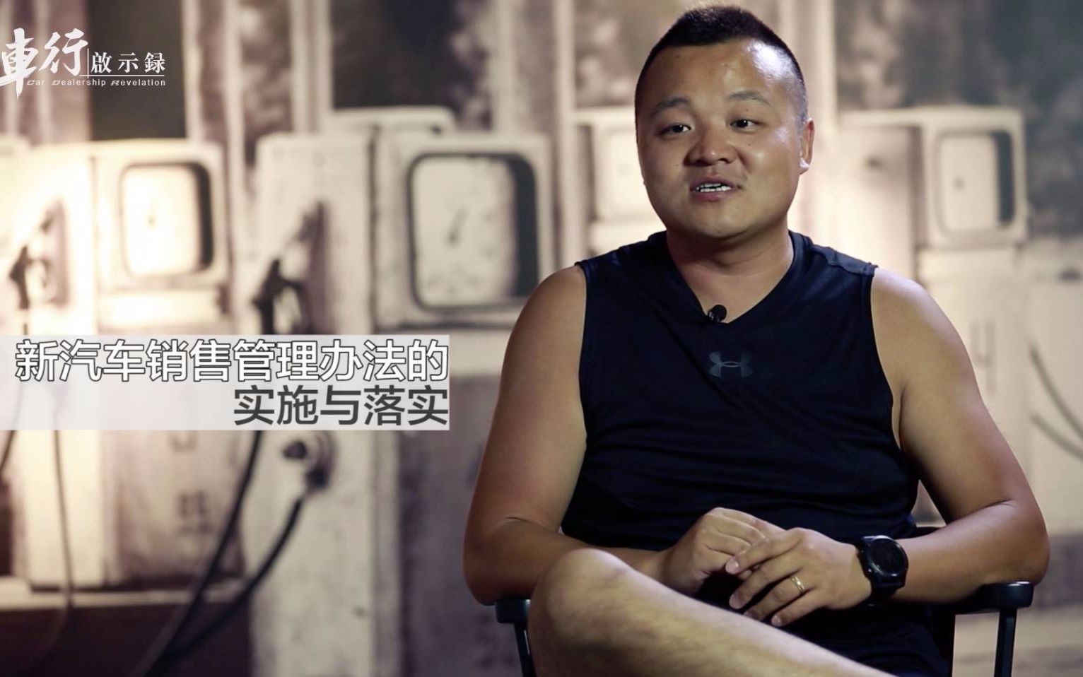 新汽车销售管理办法的实施与落实