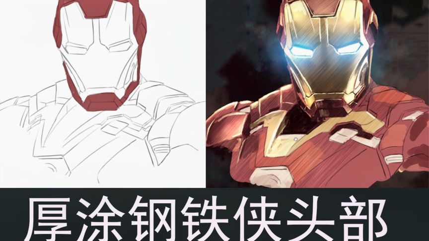【板绘】钢铁侠之金属材质画法丨原画CG教程丨绘画教程丨