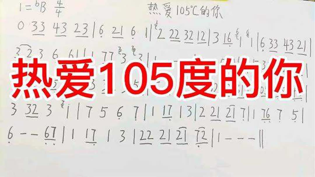 阿肆新歌《热爱105度的你》简谱教唱,旋律欢快,一起来学