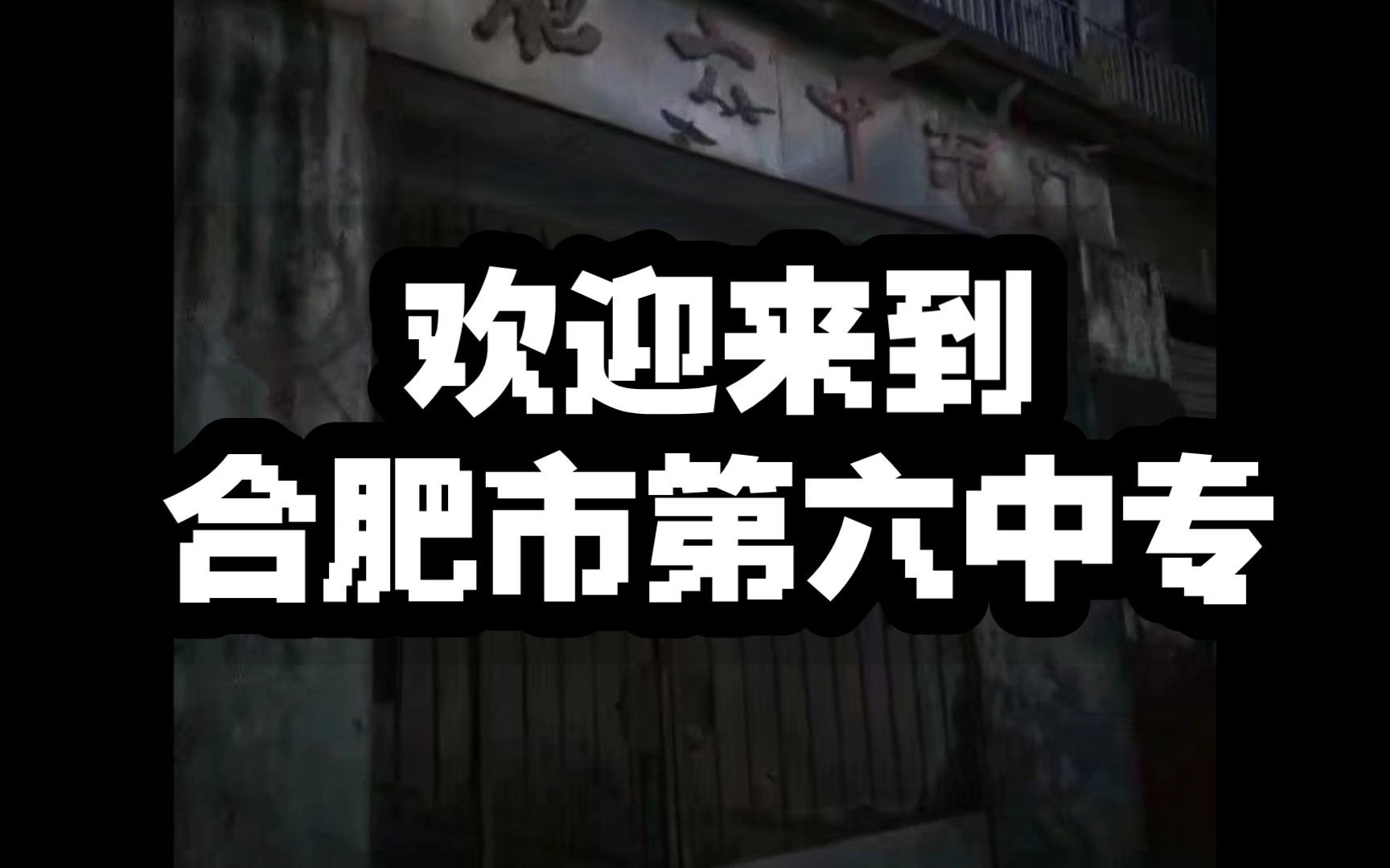 【规则类怪谈】合肥市第六中学校规总则!看看你是否是一个合格的...