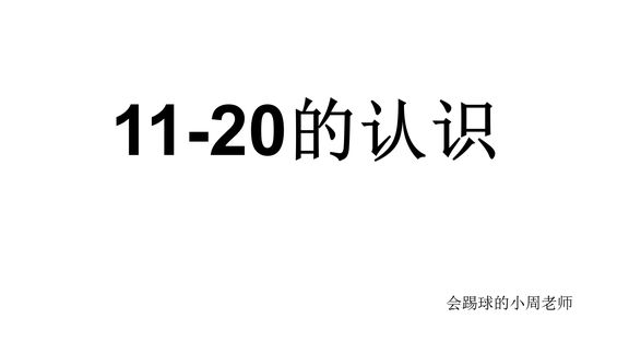 人教版小学数学教材一年级上册第六单元第一课11-20的认识