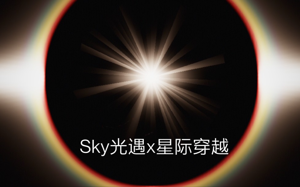 在光遇里用笛子模仿管风琴演奏《星际穿越》插曲Cornfield Chase(...