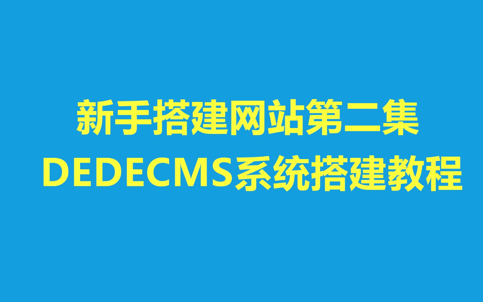 新手搭建网站第二集 DEDECMS系统搭建教程