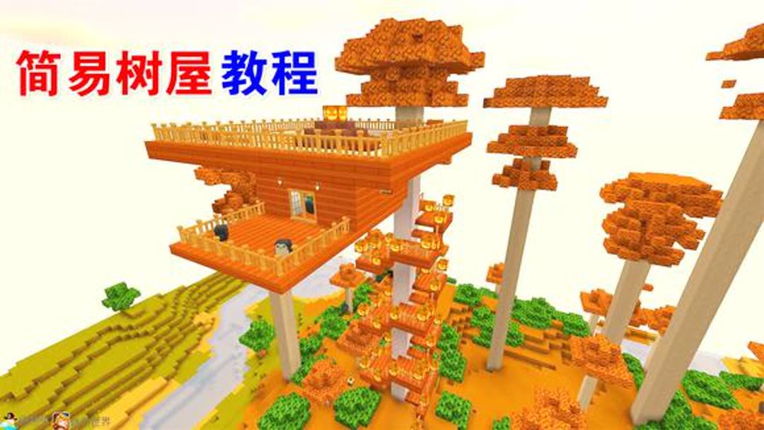 迷你世界:简易树屋教程