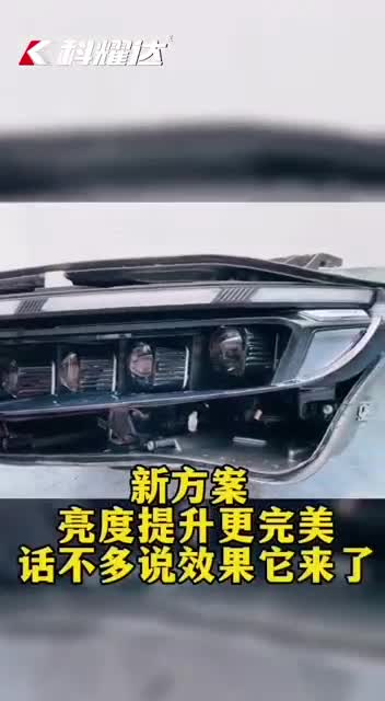 科耀达星瑞矩阵模组易改件,省心省时省力,完美融合,6近8远。亮度和...