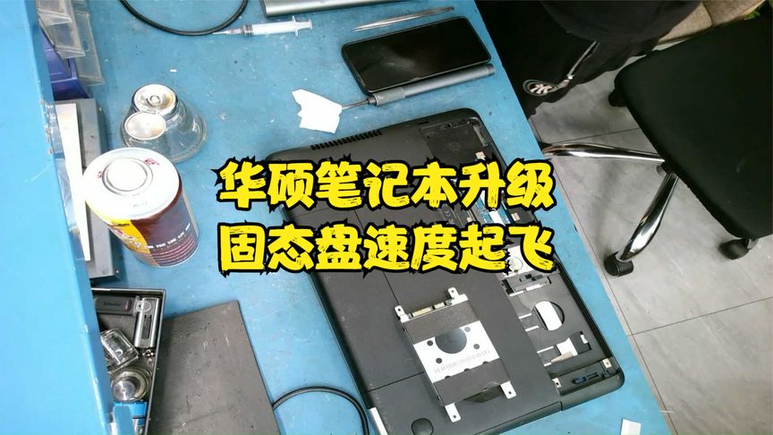 华硕笔记本升级固态盘速度起飞@电脑组装教学