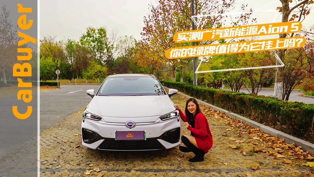 实测广汽新能源Aion S,你的绿牌值得为它挂上吗?