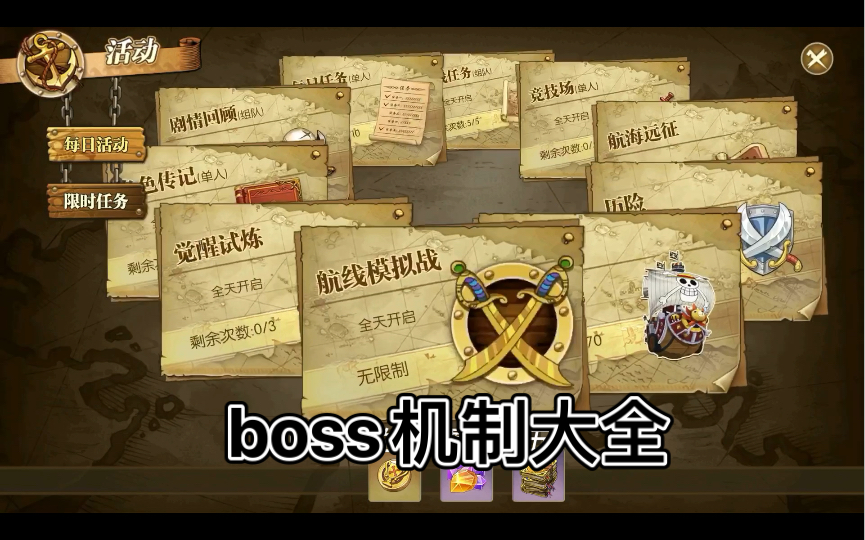 航海王燃烧意志之航线模拟战,boss机制大全