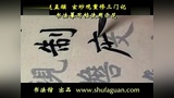 赵孟頫 玄妙观重修三门记书法摹写帖使用示范视频