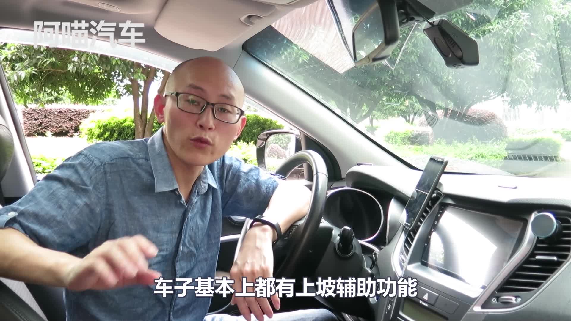 自动驻车和上坡辅助傻傻分不清?老司机演示给你看,一分钟搞明白