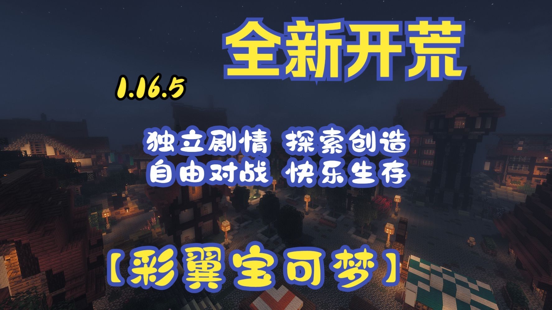 【彩翼我的世界宝可梦服务器】1.16.5全新起航,慢生存快乐游戏,双端...