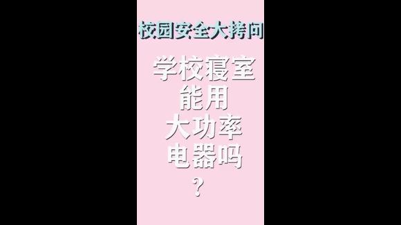 青希消防:学校安全用电大拷问,你是不是遵守规章制度的好学生?