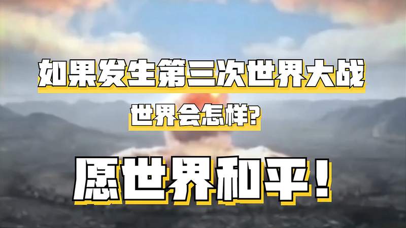 如果第三次世界大战