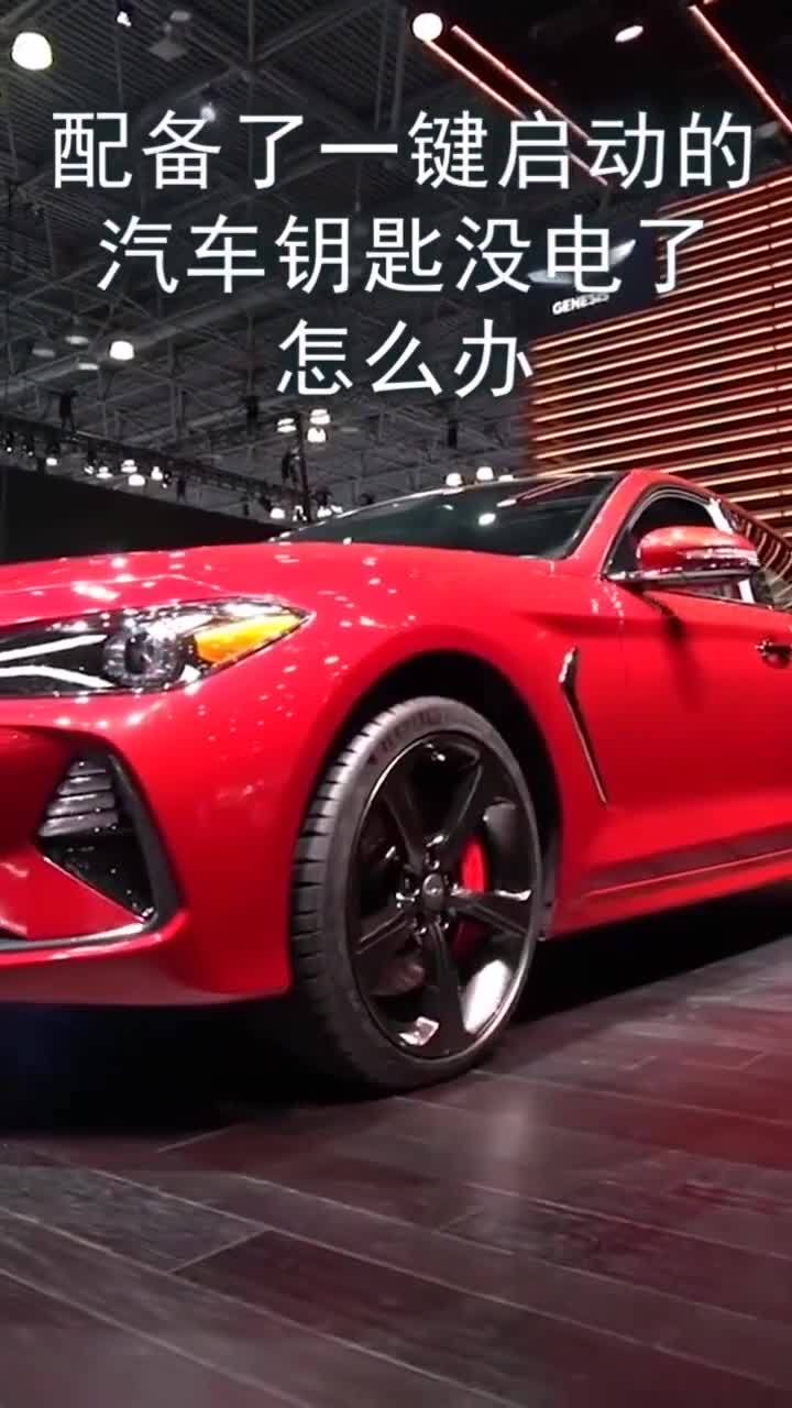 配备了一键启动的汽车,钥匙没电了怎么办?