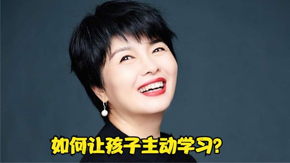 如何让孩子主动学习
