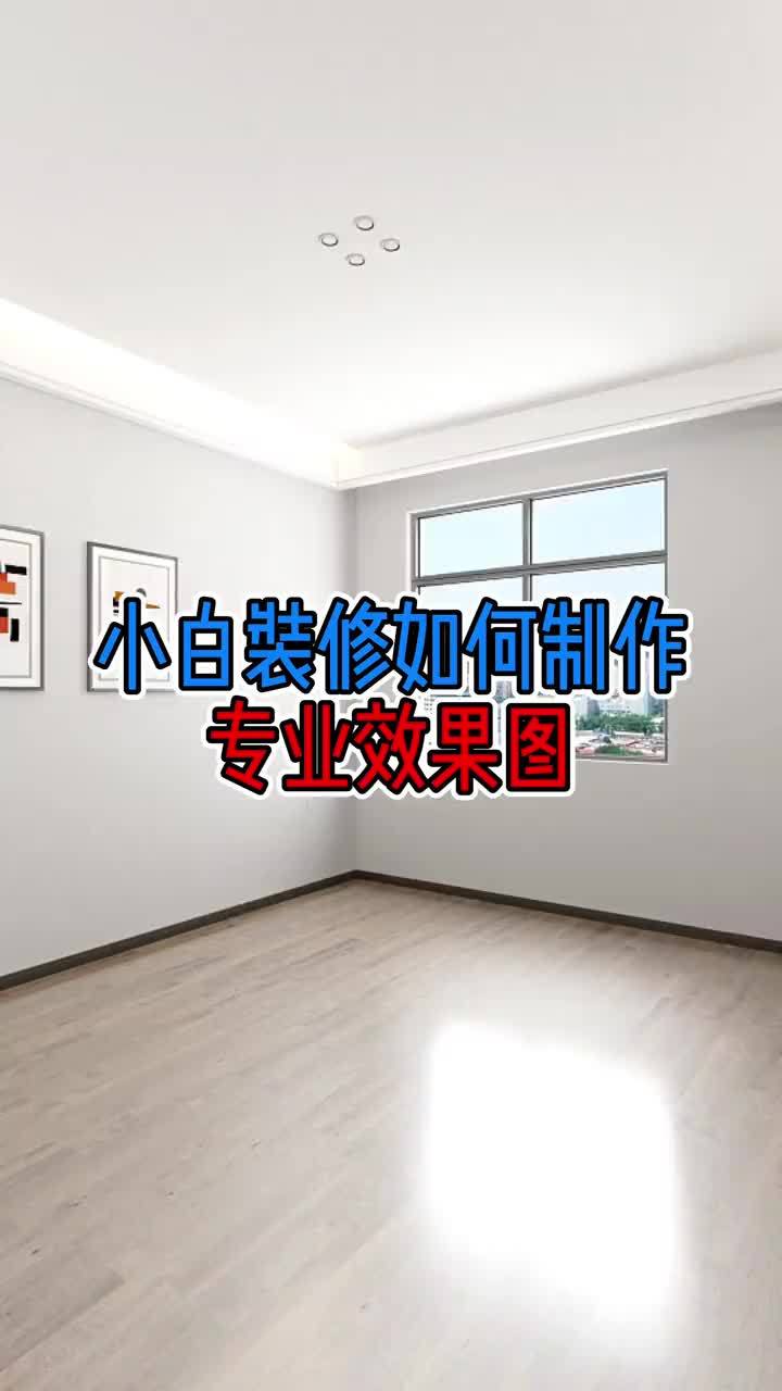 ...b>装修,如何制作专业效果图