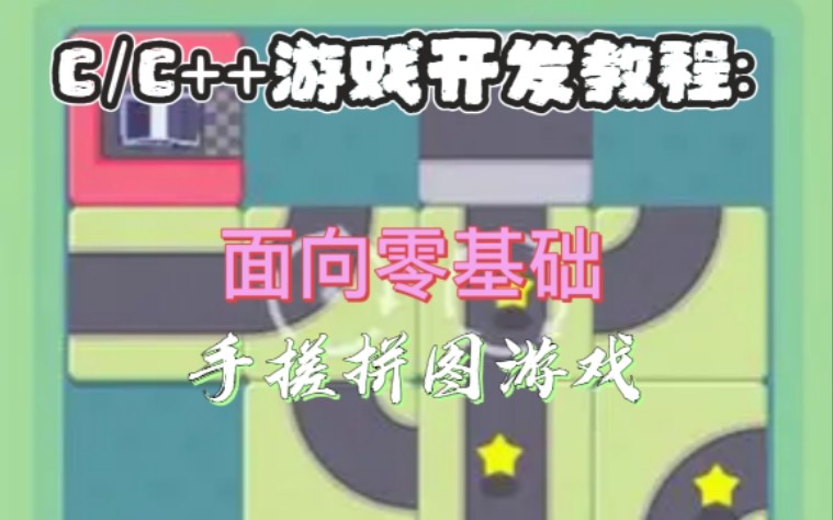 C/C++游戏开发:拼图游戏,纯手撸(超基础,超详细,一小时就能弄出来,...