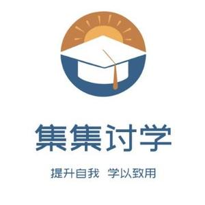 集集讨学 