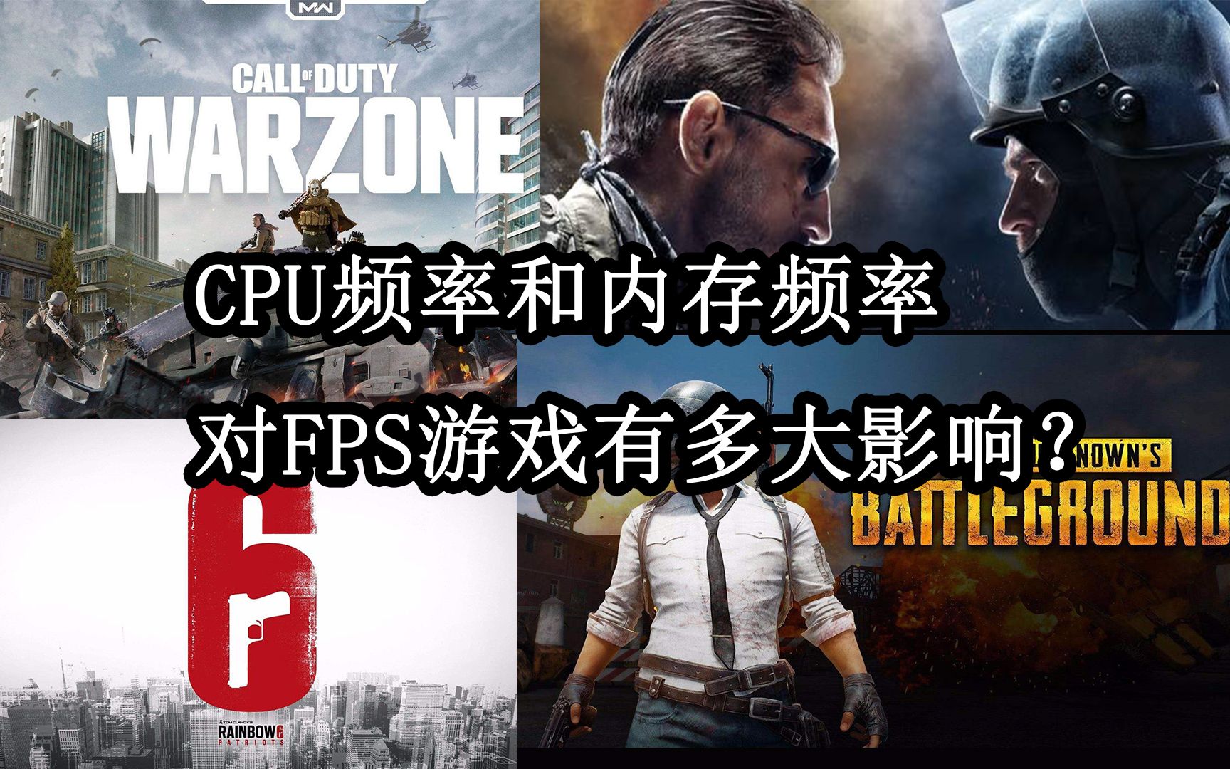 当显卡满载,CPU频率和内存频率会不会严重影响帧数?为你解开心中的...