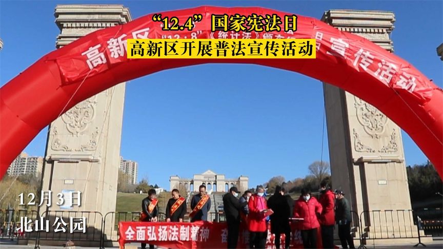 “12.4国家宪法日”高新区开展法律宣传活动