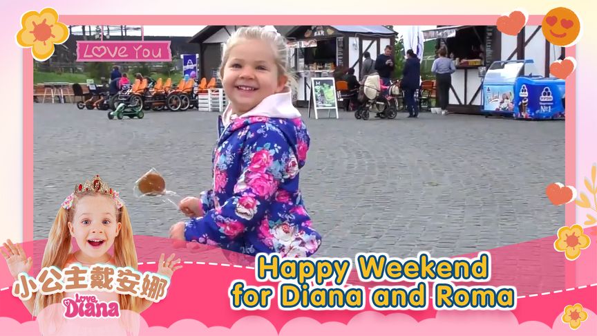 143 戴安娜和罗曼的快乐周末