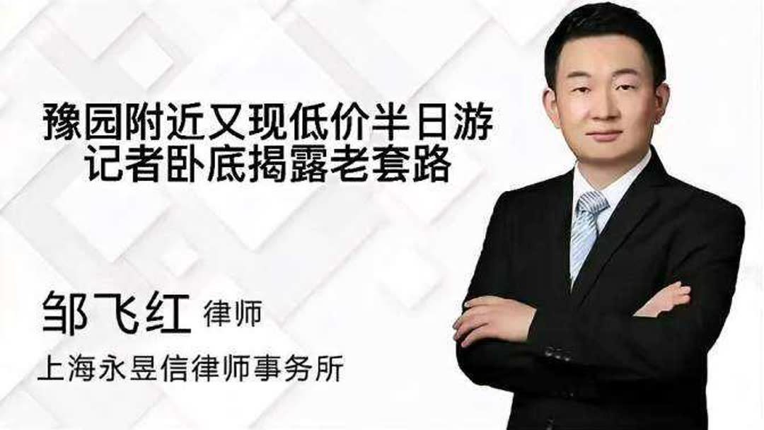 豫园附近又现低价半日游,记者卧底揭露老套路!