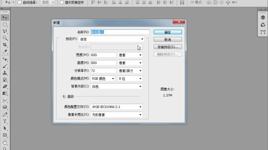 PS全套教程:1-1 新建文件