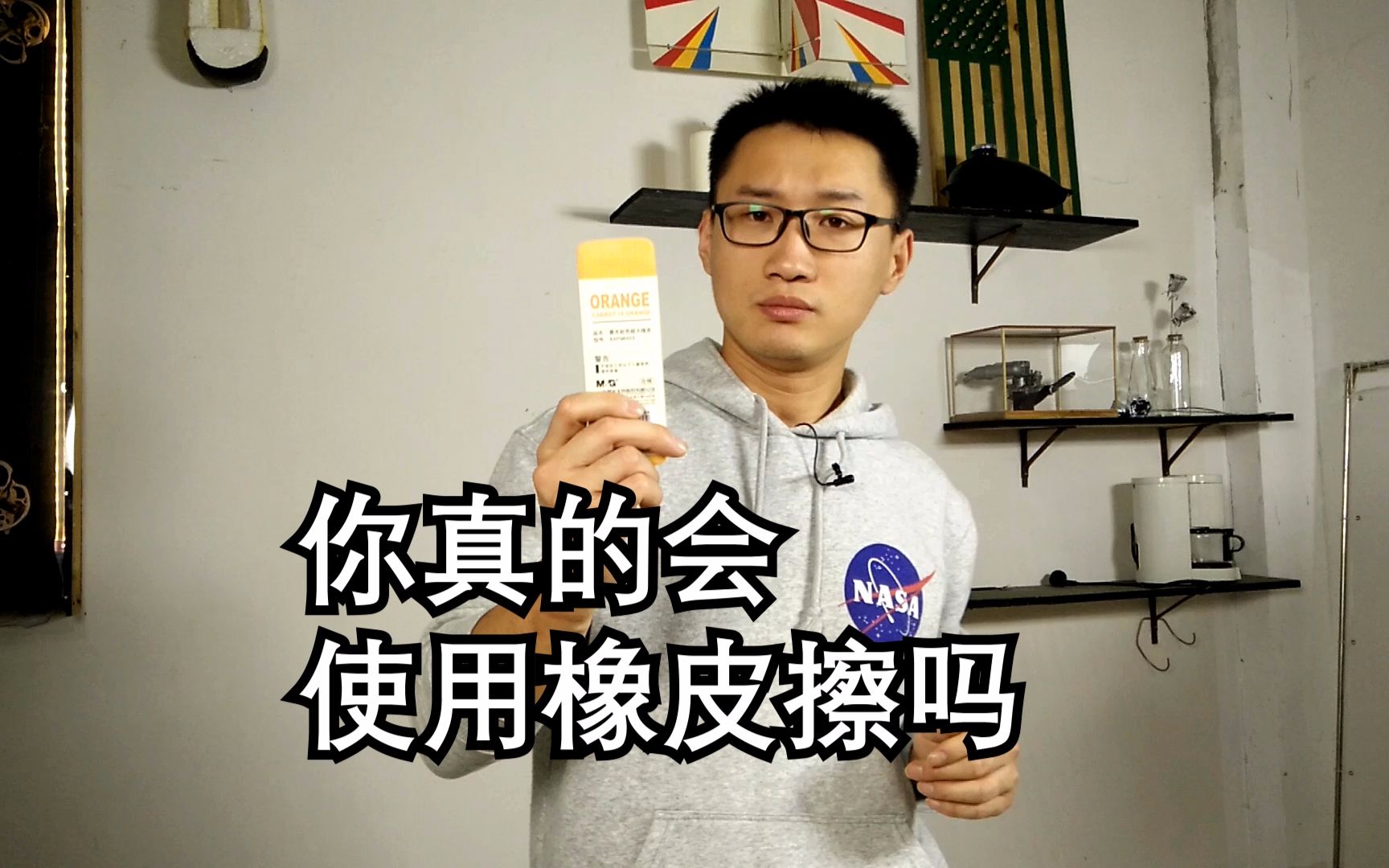 你真的会使用橡皮檫吗?