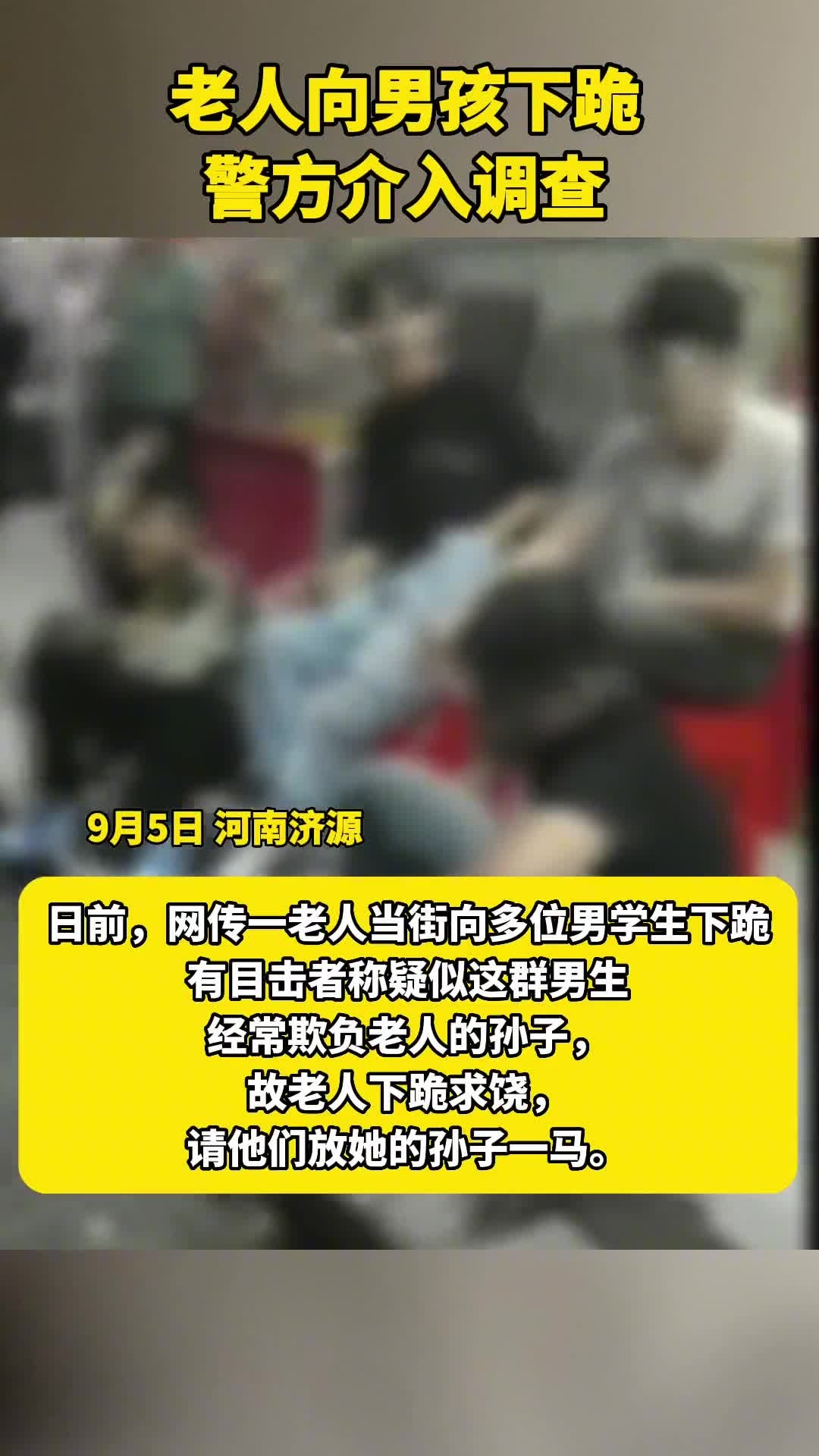 老人向多位男学生下跪