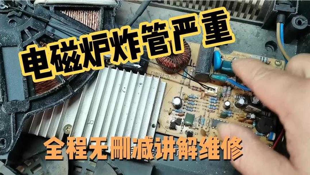 电磁炉屡次烧IGBT,损坏贵重原件惨重,全程无删减讲解维修方法