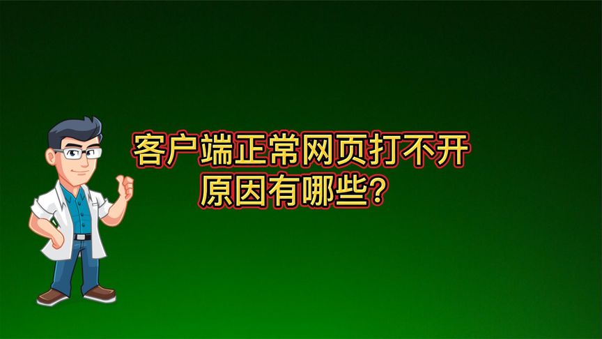 电脑的网页打不开,但是客户端程序都能正常上网