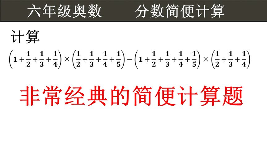 六年级奥数:一道非常经典的简便计算题,你值得一看。