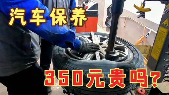 草根去保养汽车,观致三保养一次花350元,老铁们感觉贵不贵?