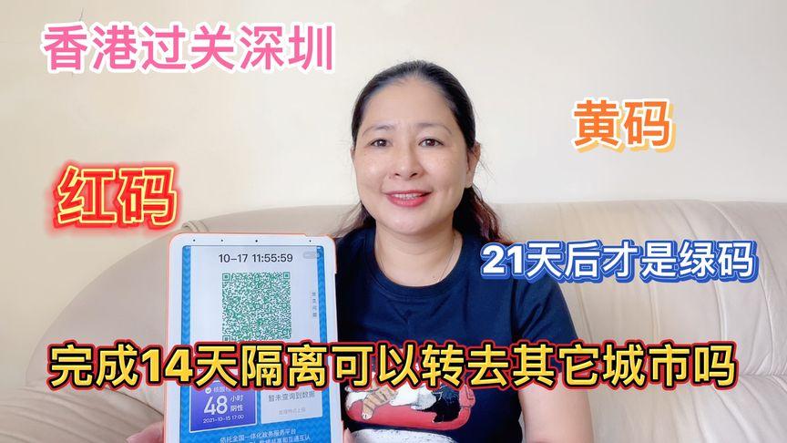 香港过关深圳,为什么21天健康码才转绿,14天后能去其它城市吗?