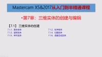 059-MasterCAM X5提高 实体造型 拉伸 旋转 举升 扫描 曲面生成实体