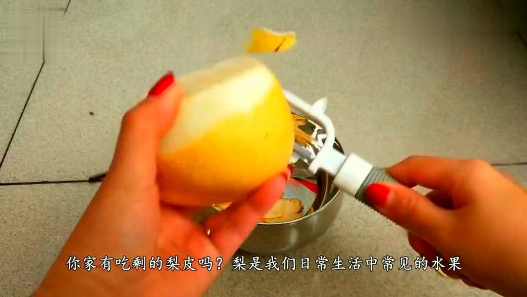 吃剩的梨皮你还在扔吗?记得要留下,我也是刚知道,快去试试