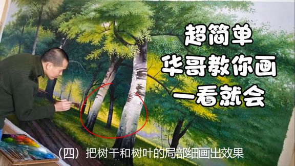 华哥教你画森林风景-作画过程分享-华哥绘画