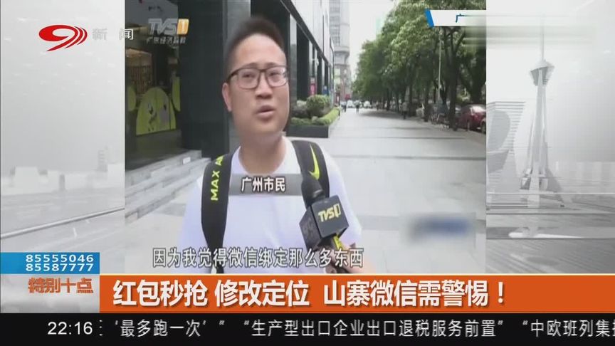 红包秒抢、修改定位!微信也有山寨,小心被诈骗.