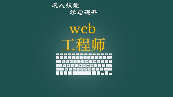 #web前端培训 苏州学习web前端,软件开发学习小班面授教学