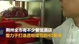 【湖北】荆州着力打造“4D厨房” 让食品安全更有保障