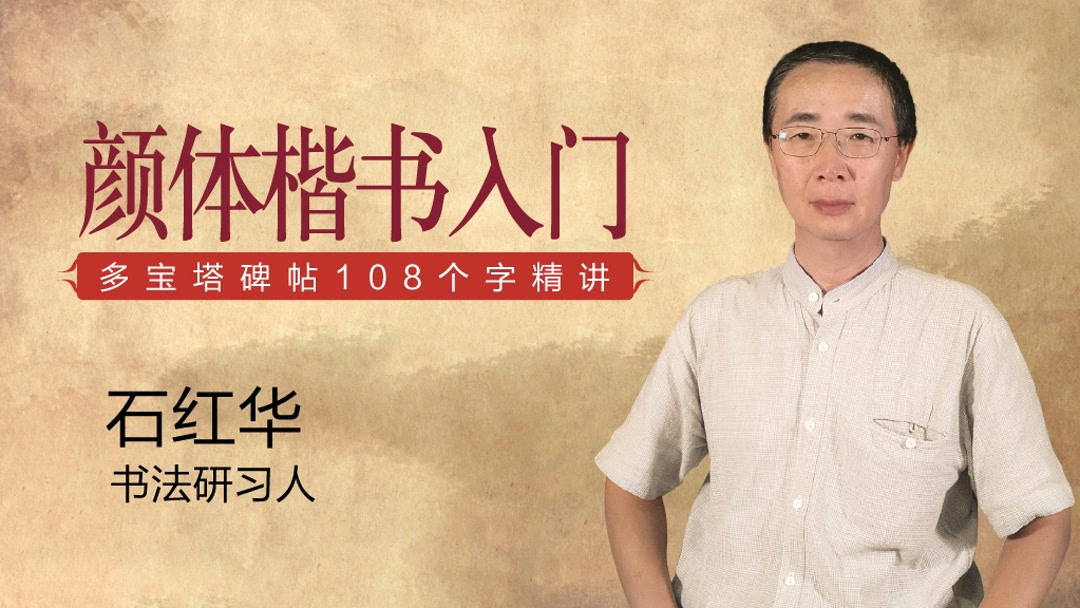 颜真卿楷书“人”字的写法,撇捺两笔的比例关系掌握好,才能写好