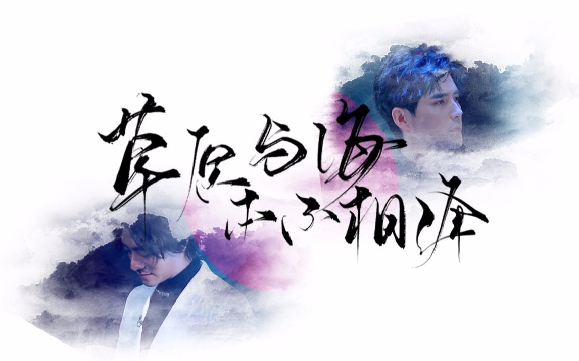 【云次方】草原与海 本不相逢(成长向‖阿云嘎♢郑云龙)