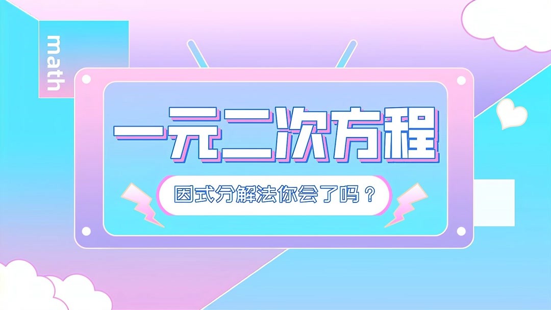 知识精讲---一元二次方程专题(因式分解法)