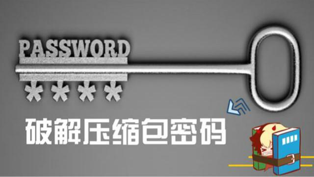 压缩包密码破解 就是这么简单!